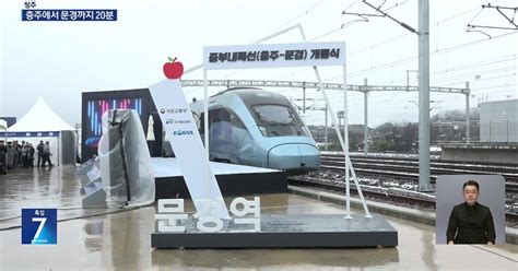 국토 종단 ‘중부내륙선철도 2단계 충주 문경 개통