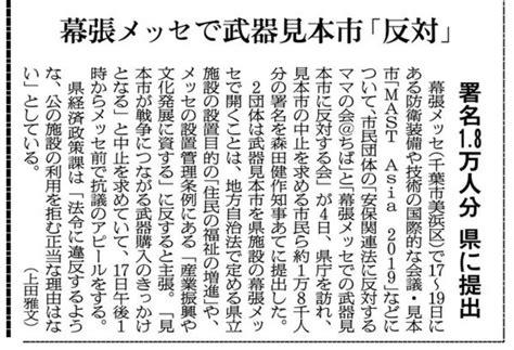 武器輸出反対ネットワーク 6月5日の東京新聞千葉版に続いて、6日の朝日新聞千葉版にも、幕張メッセの武器見本市への貸