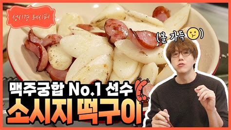 성시경 레시피 소시지 떡 구이 L Sung Si Kyung Recipe Sausage Rice Cake Youtube