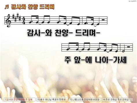 감사와 찬양 드리며 주 앞에 나가세 크고 광대하신 주 이름 Nwc Mu 찬양자료 기독교 멀티미디어 사역자 커뮤니티