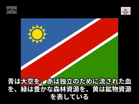 ナミビアの国旗ってどんなの ニコニコ動画