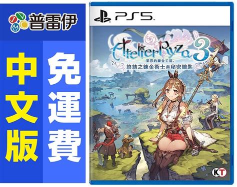 ★普雷伊★【現貨】附特典《ps5 萊莎的鍊金工房 3 ～終結之鍊金術士與秘密鑰匙 中文版》323上市 露天市集 全台最大的網路購物市集