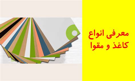 انواع کاغذ و مقوا چاپ و بسته بندی 11 مورد اندیشه برتر