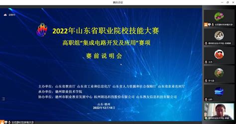 2022年山东省职业技能大赛高职组“集成电路开发及应用”赛项在德州职院开赛 德州职业技术学院电子与新能源技术工程系