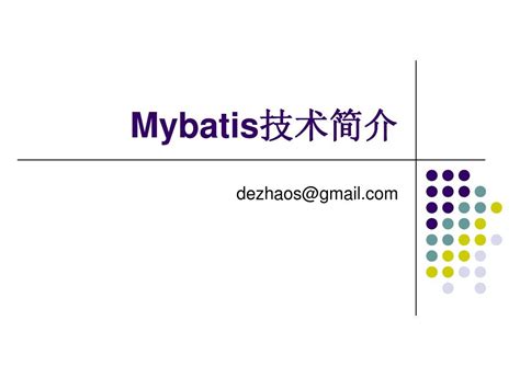 Mybatis基础教程word文档在线阅读与下载无忧文档