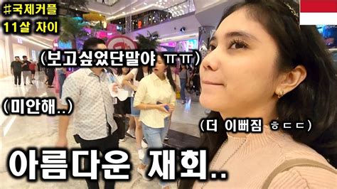 인도네시아 여자친구와 드디어 재회했습니다 미안해 고마워 그리고 사랑해 근데 왜 더 이뻐지고 더 섹시해진것같죠 ㅎㄷㄷ YouTube