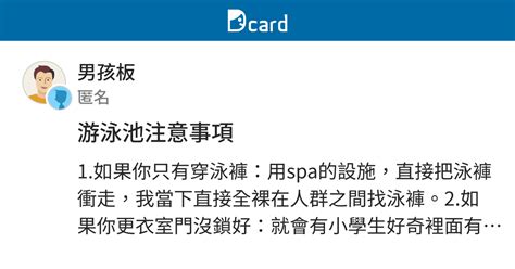 游泳池注意事項 男孩板 Dcard