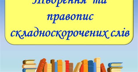 Презентація Творення та правопис складноскорочених слів 6 клас Презентація Українська мова