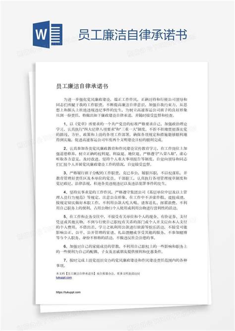 员工廉洁自律承诺书word模板下载编号kbwjkarw熊猫办公
