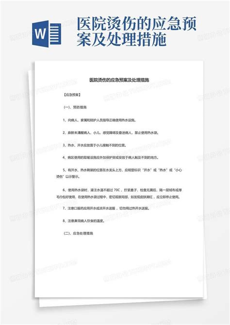 医院烫伤的应急预案及处理措施word模板下载编号lrrkjrby熊猫办公