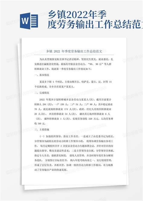 乡镇2022年季度劳务输出工作总结范文word模板下载编号lenazzbn熊猫办公