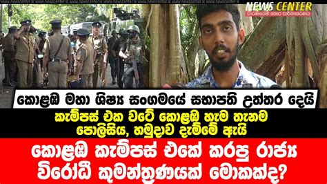 කොළඹ කැම්පස් එකේ කරපු රාජ්‍ය විරෝධී කුමන්ත්‍රණයක් මොකක්ද මහා ශිෂ්‍ය