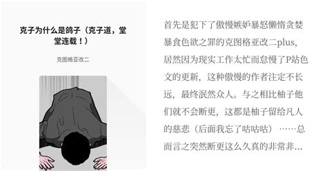 中文 克子为什么是鸽子（克子道，堂堂连载！） 克图格亚改二の小説 Pixiv
