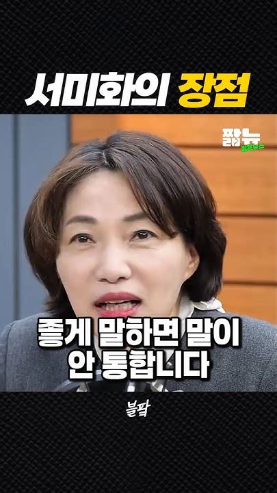 잘 뽑은 국회의원 한 명 10석열 안 부럽다 짧뉴 서미화 짧은뉴스 Youtube