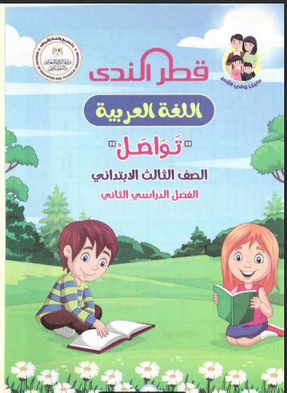 تحميل كتاب قطر الندى لغة عربية للصف الثالث الابتدائى الترم الثانى 2024 Pdf