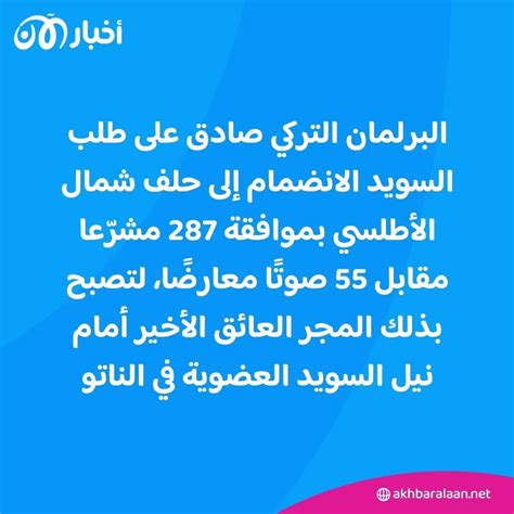 البرلمان التركي يصادق على انضمام السويد إلى الناتو وستوكهولم تعلّق