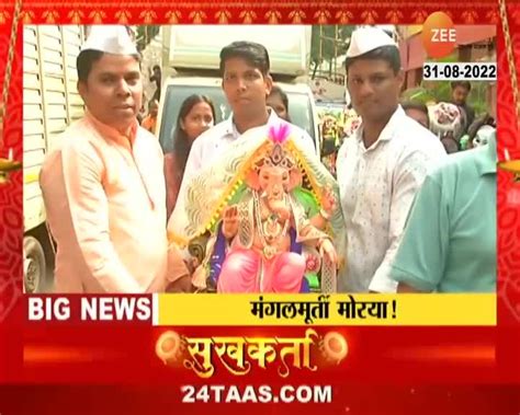 Ganesh Chaturthi 2022 घरोघरी लाडक्या बाप्पाचं आगमन 24 Taas Zee News