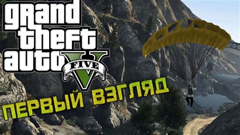GTA 5 на компьютер | Первый взгляд - YouTube