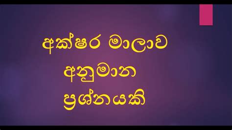 සිංහල භාෂාව අක්ෂර මාලාව අනුමාන ප්‍රශ්නයකි 🏫 Youtube