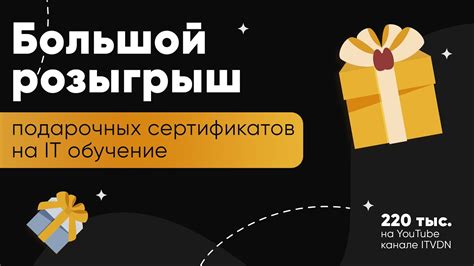 Большой Розыгрыш Подарочных Сертификатов На It Обучение Youtube