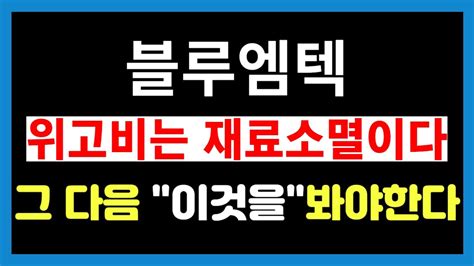블루엠텍 주가 전망 주주분들 심장마비급 소식입니다 위고비 재료소멸했습니다 이걸 주시해야합니다 지금바로 확인해보세요 Youtube