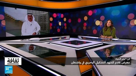 بحر الحياة معرض يقدم المشهد التشكيلي البحريني في واشنطن ثقافة