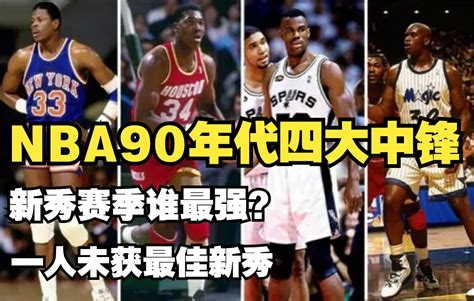 Nba90年代四大中锋，新秀年谁最强？只有一人没得最佳新秀！ 哔哩哔哩