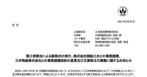三井海洋開発 6269 ：第三者割当による新株式の発行、株式会社商船三井との業務提携、三井物産株式会社との業務提携契約の変更及び主要株主の異動