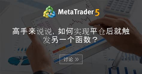 高手来说说，如何实现平仓后就触发另一个函数？ Ea和自动交易 Mql5 算法交易论坛 第2页