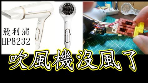 吹風機沒風了，拆開修理看看，原來內部長這樣 Youtube