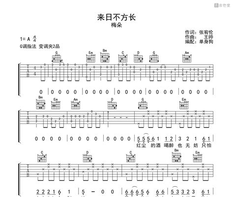 《来日不方长》吉他谱梅朵弹唱伴奏吉他谱g调版 吉他堂