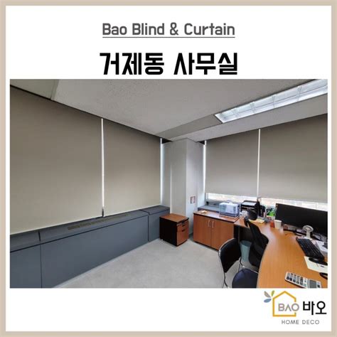 부산 거제동 사무실 방염블라인드 암막롤스크린 시공후기 네이버 블로그