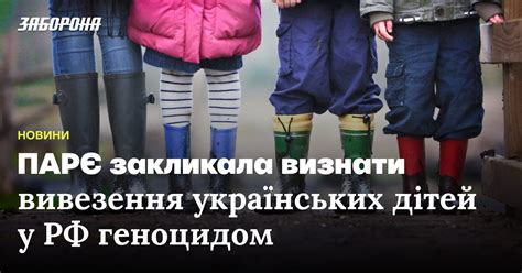 Викрадення Росією дітей з України важливий акт ПАРЄ Заборона
