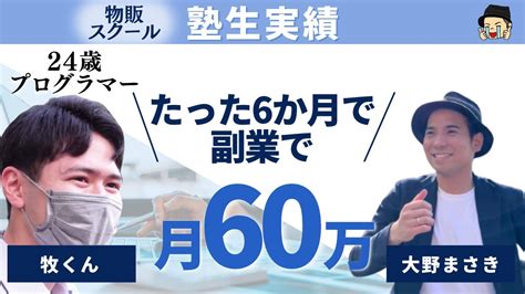 【物販せどり】副業月収60万挫折だらけの24歳プログラマーの才能が開花した副業ライフ Youtube