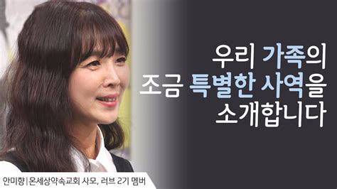 우리 부부는 외로운 아이들의 보호자가 되기로 했습니다│안미향 사모 간증 2 │새롭게 하소서 Youtube