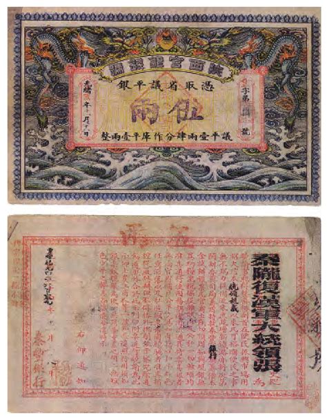 秦豐銀行借用陝西官銀錢號黄帝紀元4609年1911伍兩券 中国钱币大辞典 图片