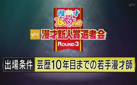 【漫才lovers Ytv漫才新人赏】20170120 选考会round 3哔哩哔哩bilibili