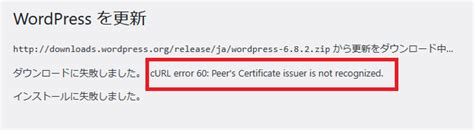 Curl Error 60 Peers Certificate Issuer Is Not Recognizedというメッセージが出て古いwordpressを更新できない サイテックファクトリー