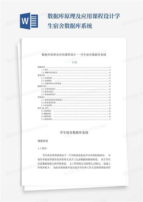 数据库原理及应用课程设计 学生宿舍数据库系统word模板下载 编号lraozegd 熊猫办公