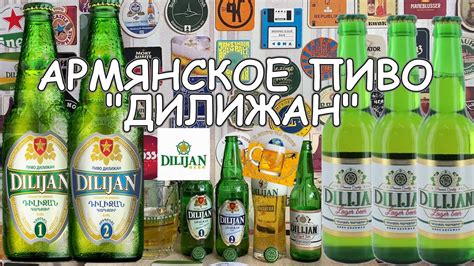 Армянское ПИВО ДИЛИЖАН теперь в РОССИИ!🍻 - YouTube