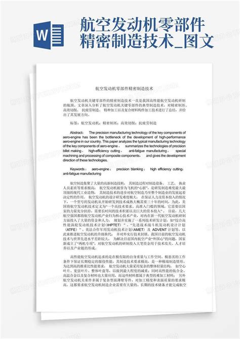 航空发动机零部件精密制造技术图文word模板下载编号lydmpgpw熊猫办公