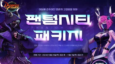 【던파】 신규 패키지 칭호는 과연 살아남을까 팬텀시티 패키지 완벽정리 Youtube