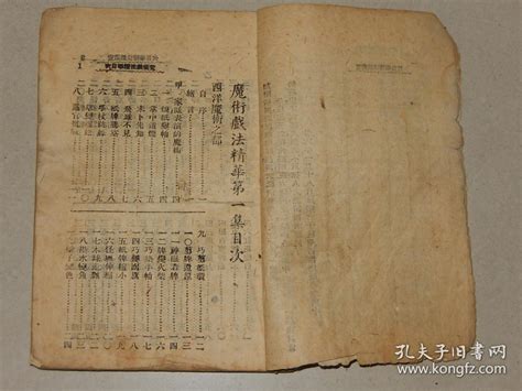 【图】民国34年 蓉版草纸本《中西魔术戏法精华》第一第二集合一册全，多插图拍品信息网上拍卖拍卖图片拍卖网拍卖网站