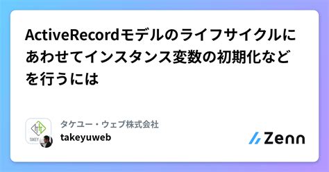 activerecordモデルのライフサイクルにあわせてインスタンス変数の初期化などを行うには