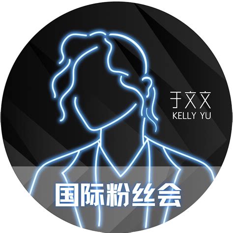 Kelly 于文文国际粉丝会 YouTube