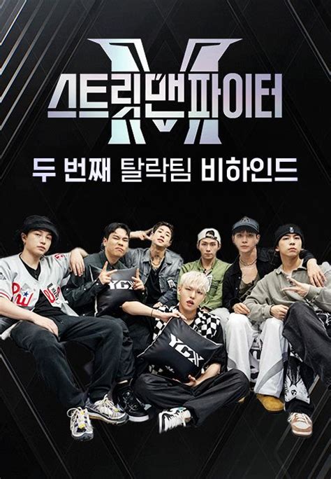 스트릿 맨 파이터 두 번째 탈락팀 비하인드 1화 TVING