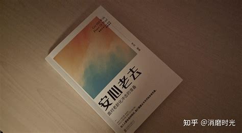 《安心老去》：老龄以后，请过优雅的生活 知乎