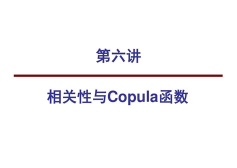 第六讲相关性与copula函数word文档在线阅读与下载无忧文档