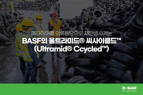 Basf 폐타이어가 의류원단으로 재탄생 한다구요 지속가능한 미래를 위한 플라스틱 여정에 Basf가 Facebook