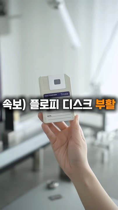 속보 플로피 디스크 부활 레트로감성 데스크테리어 1999 플로피디스크 휴대용배터리 맥세이프배터리 외장하드 레트로외장하드 예쁜전자기기 Youtube